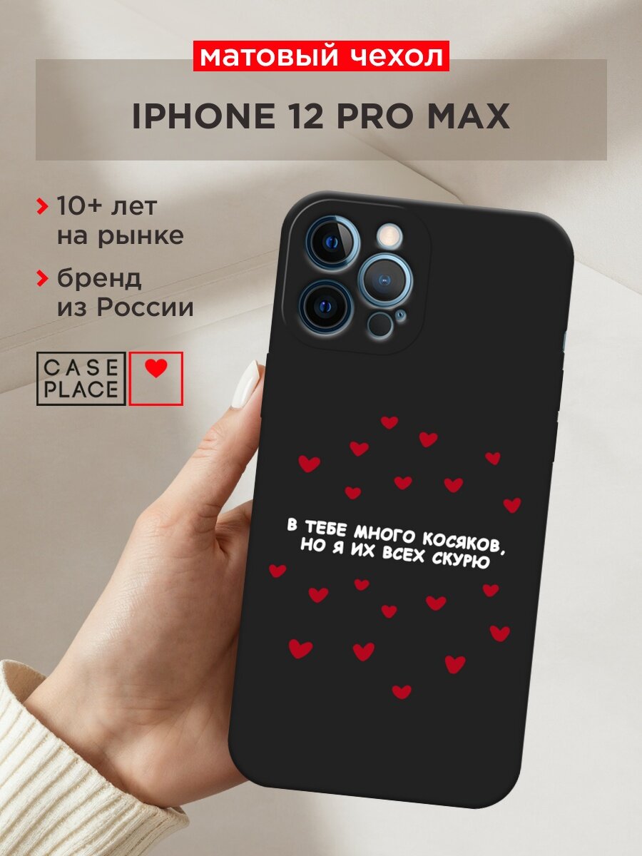 Черный матовый чехол на Apple iPhone 12 Pro Max / Айфон 12 Про Макс с принтом "Косяки 2 - 14 февраля"
