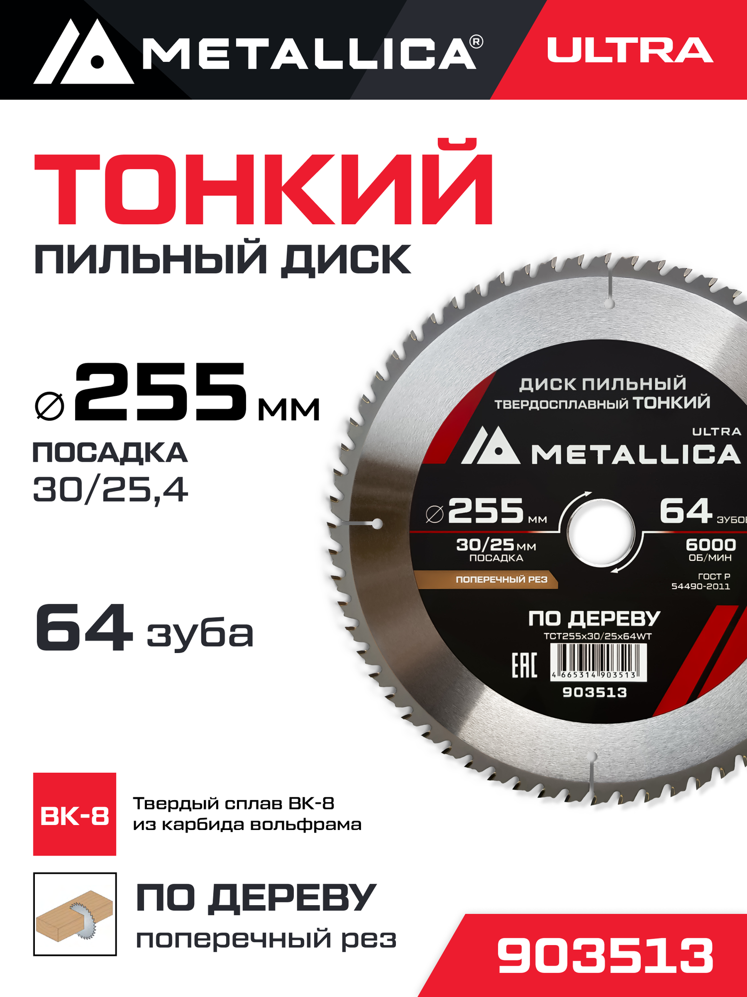 Диск пильный тонкий тв. спл. METALLICA Ultra 255x30 мм, 64 зуб, Т 2,0 мм по дереву поперечный