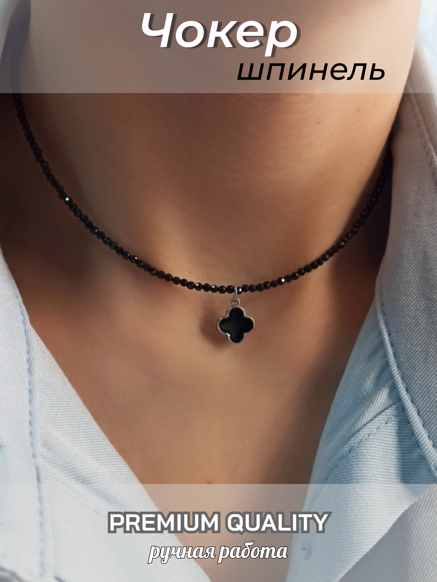 Чокер, эмаль, шпинель