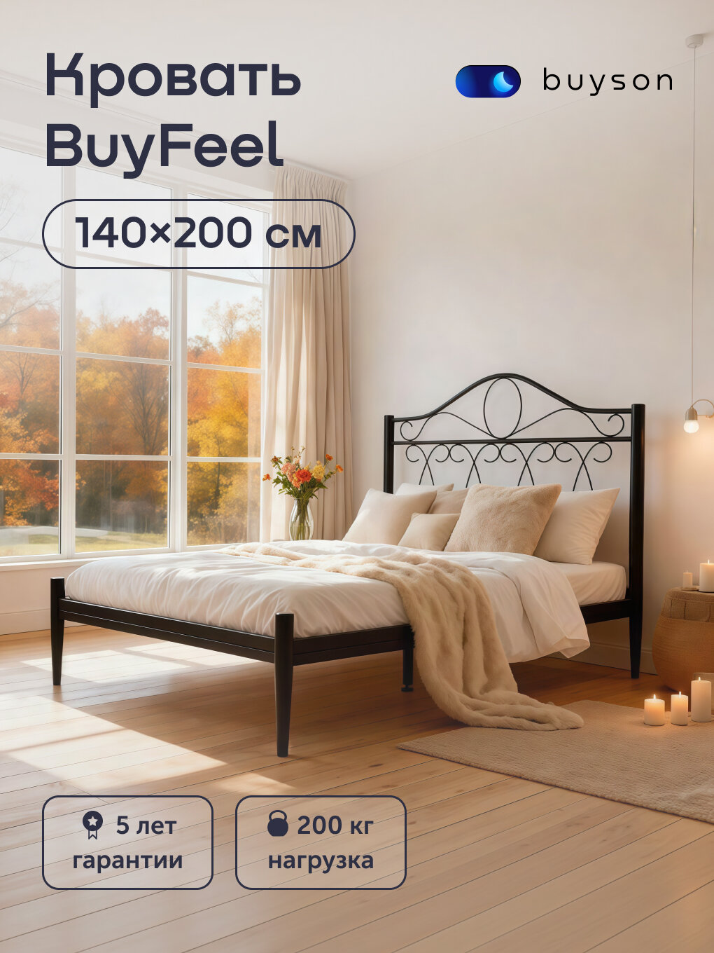 Кровать металлическая buyson BuyFeel, 140х200 см, кованое изголовье, с ортопедическими ламелями
