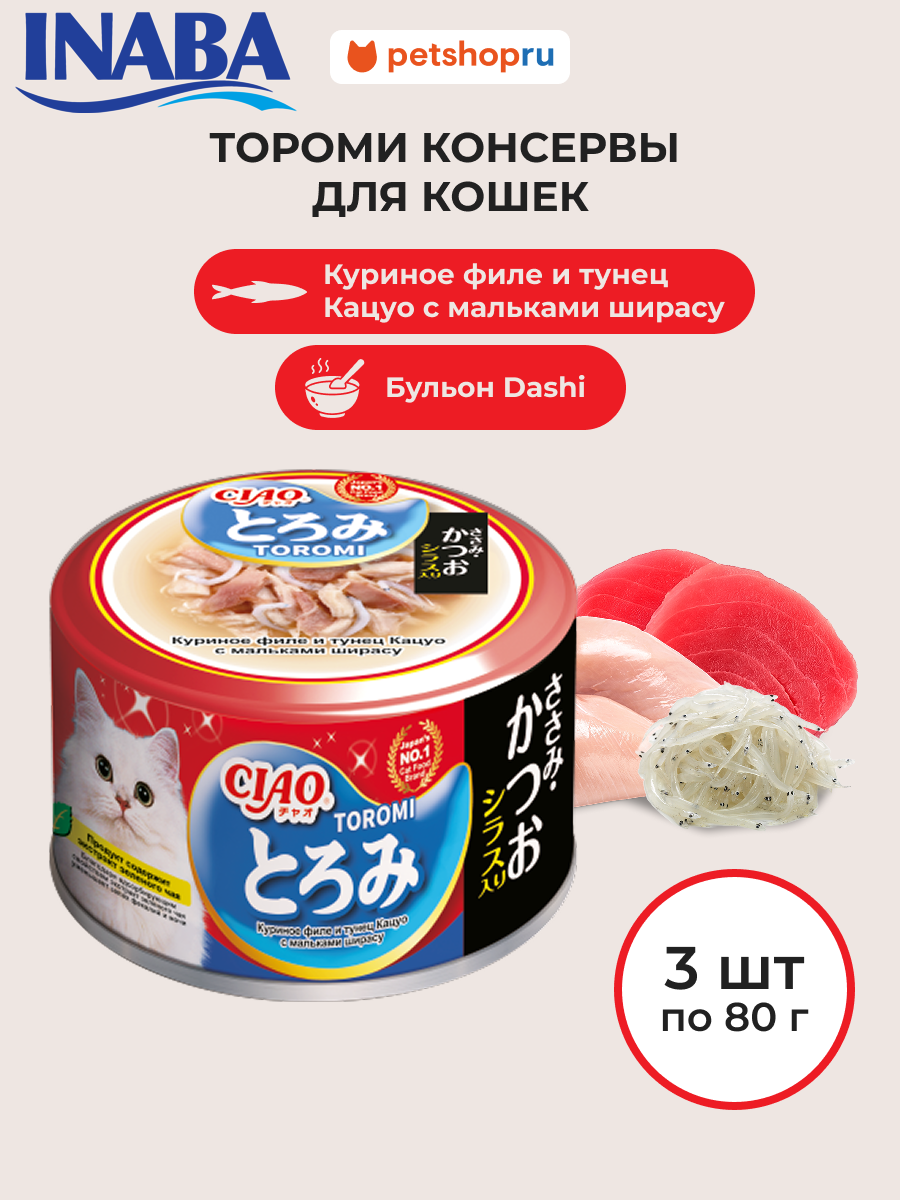Inaba Влажный корм CIAO Toromi для кошек Куриное филе и тунец Кацуо с мальками ширасу в бульоне, консервы 80г * 3 шт