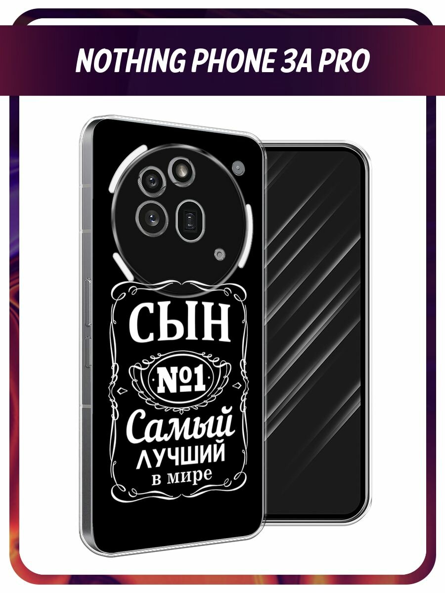 Чехол на Nothing Phone 3a Pro / Нотинг Фон 3а Про с принтом "Лучший сын - 23 февраля"