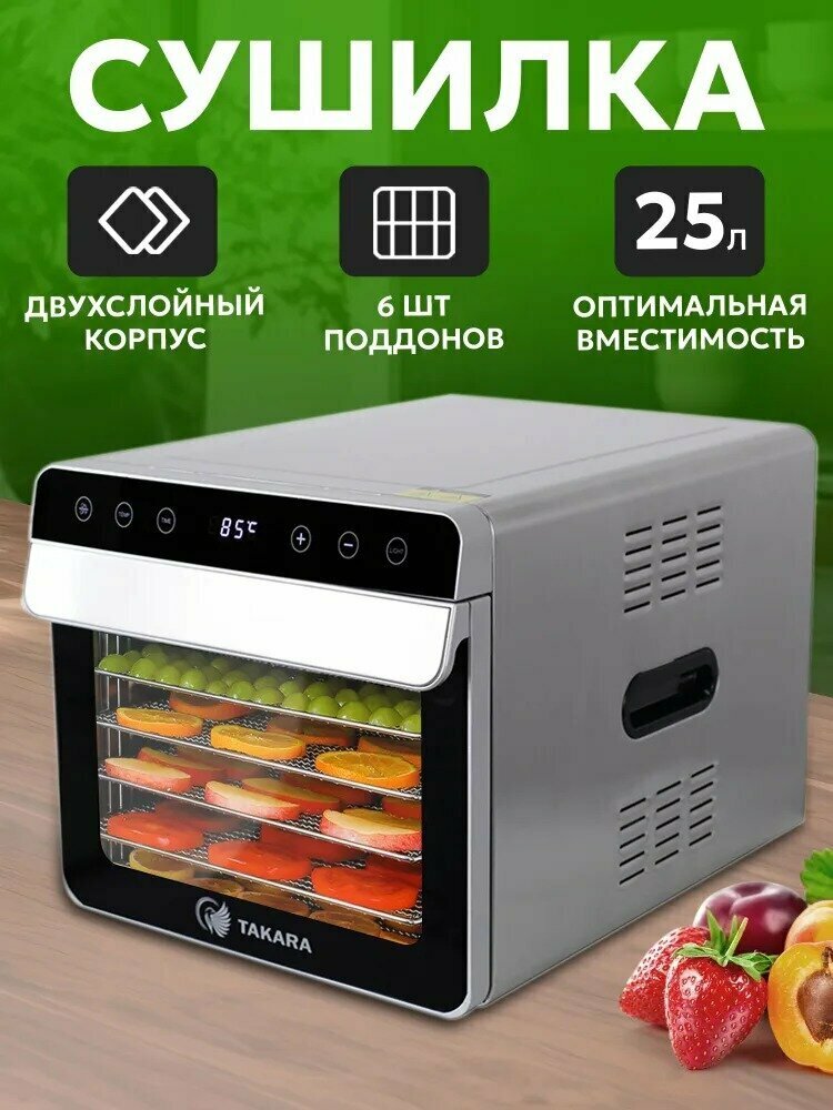 Дегидратор для мяса TAKARA DF-07 в двухслойном корпусе из нержавеющей стали / сушилка для овощей и фруктов