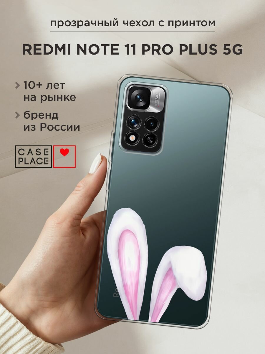 Чехол на Xiaomi Redmi Note 11 Pro Plus 5G / Сяоми Редми Нот 11 Про Плюс 5G с принтом "Кроличьи уши 2", прозрачный
