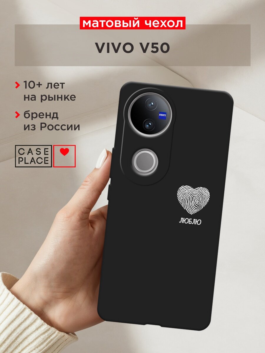 Черный матовый чехол на Vivo V50 / Виво V50 с принтом "Отпечаток сердца белый - 8 марта"