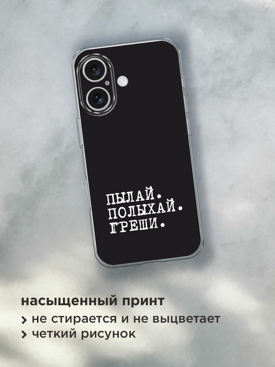 Чехол на Apple iPhone 16 / Айфон 16 с принтом "Пылай и греши" — фото 1