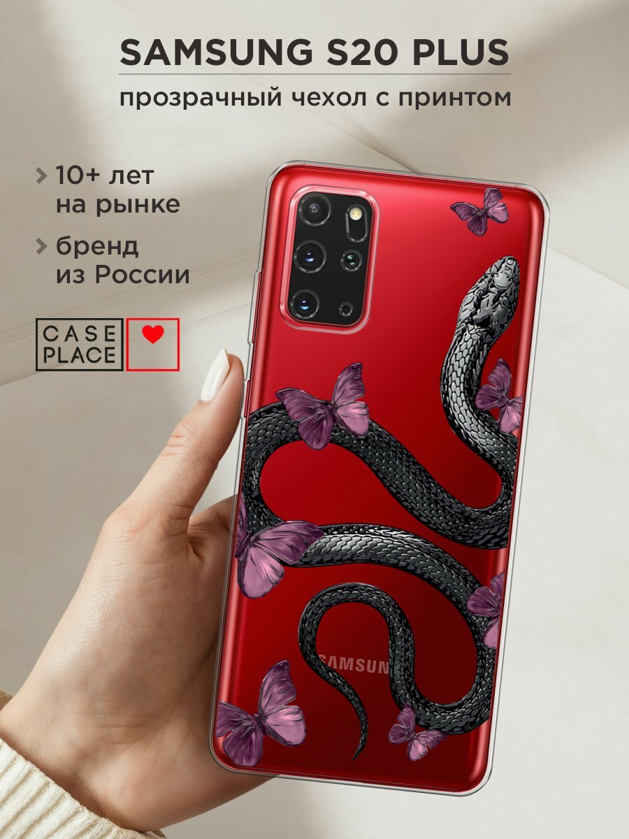 Чехол на Samsung Galaxy S20 + / Самсунг Галакси S20 Плюс с принтом "Snake and butterflies 2"