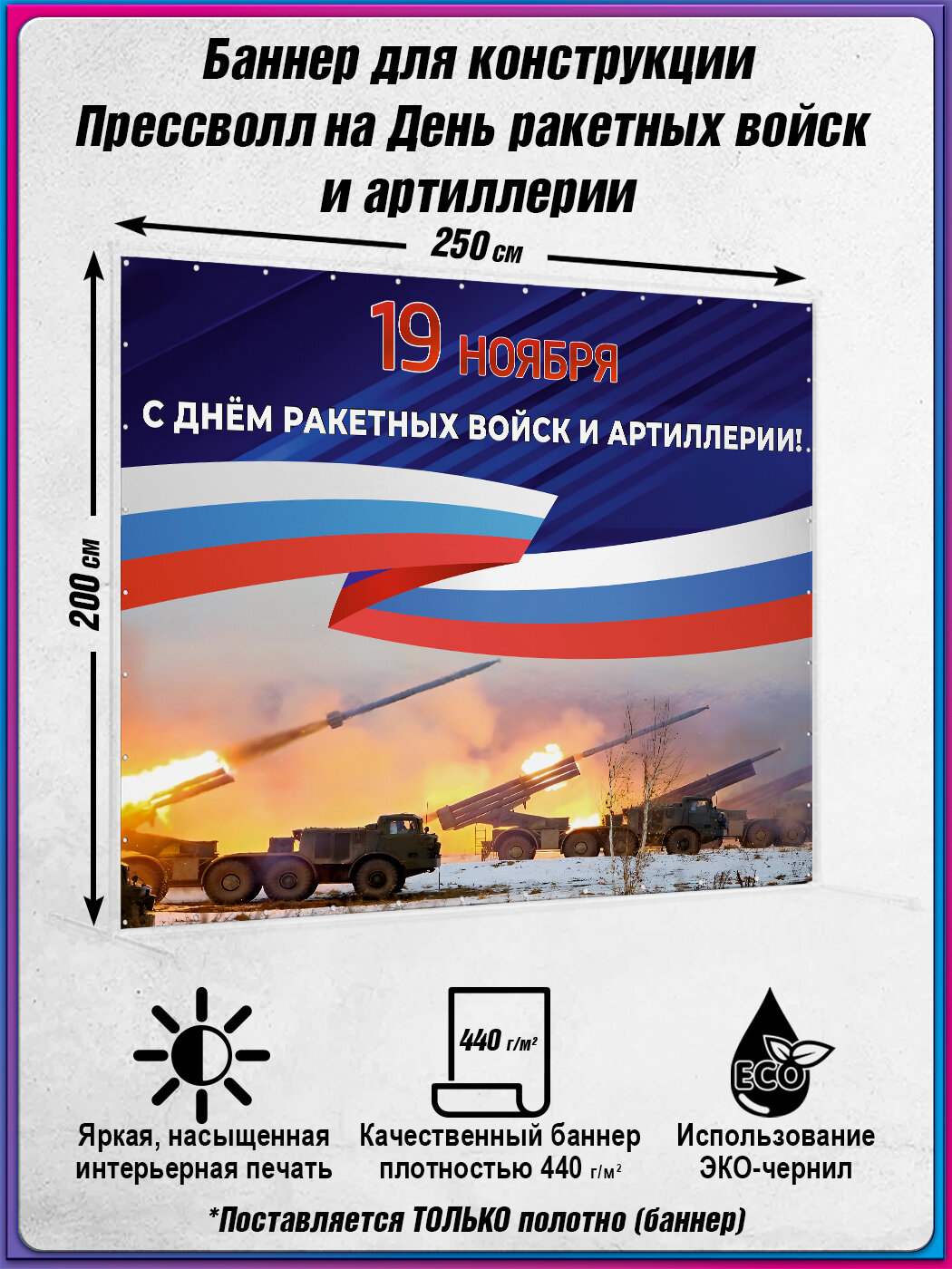Полотно для фотозоны на День Ракетных Войск и Артиллерии 19 ноября, размер 250х200 см