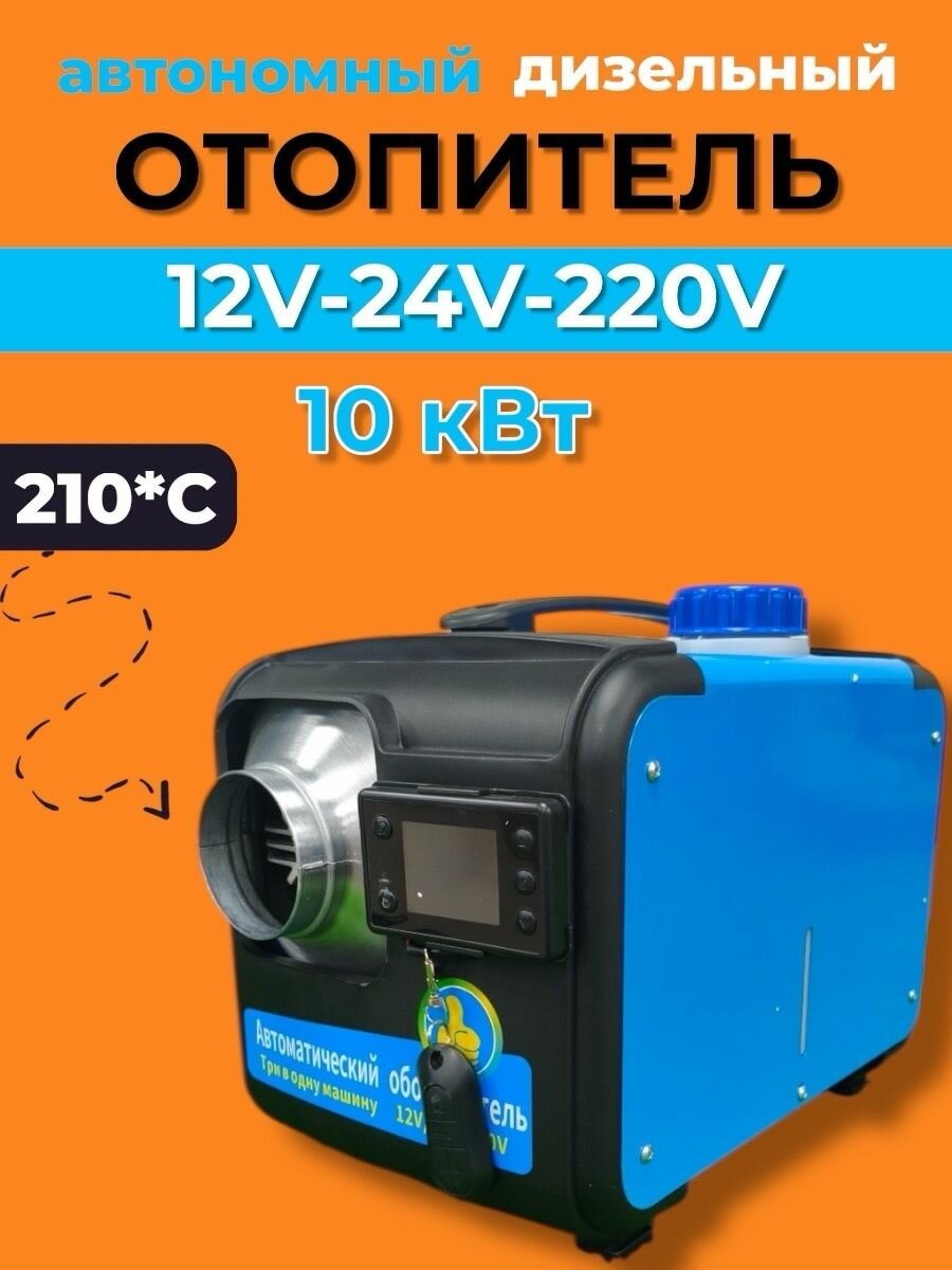 Автономный отопитель дизельный 3в1 (переносной)10 кВт 12/24/220V металлическое сопло