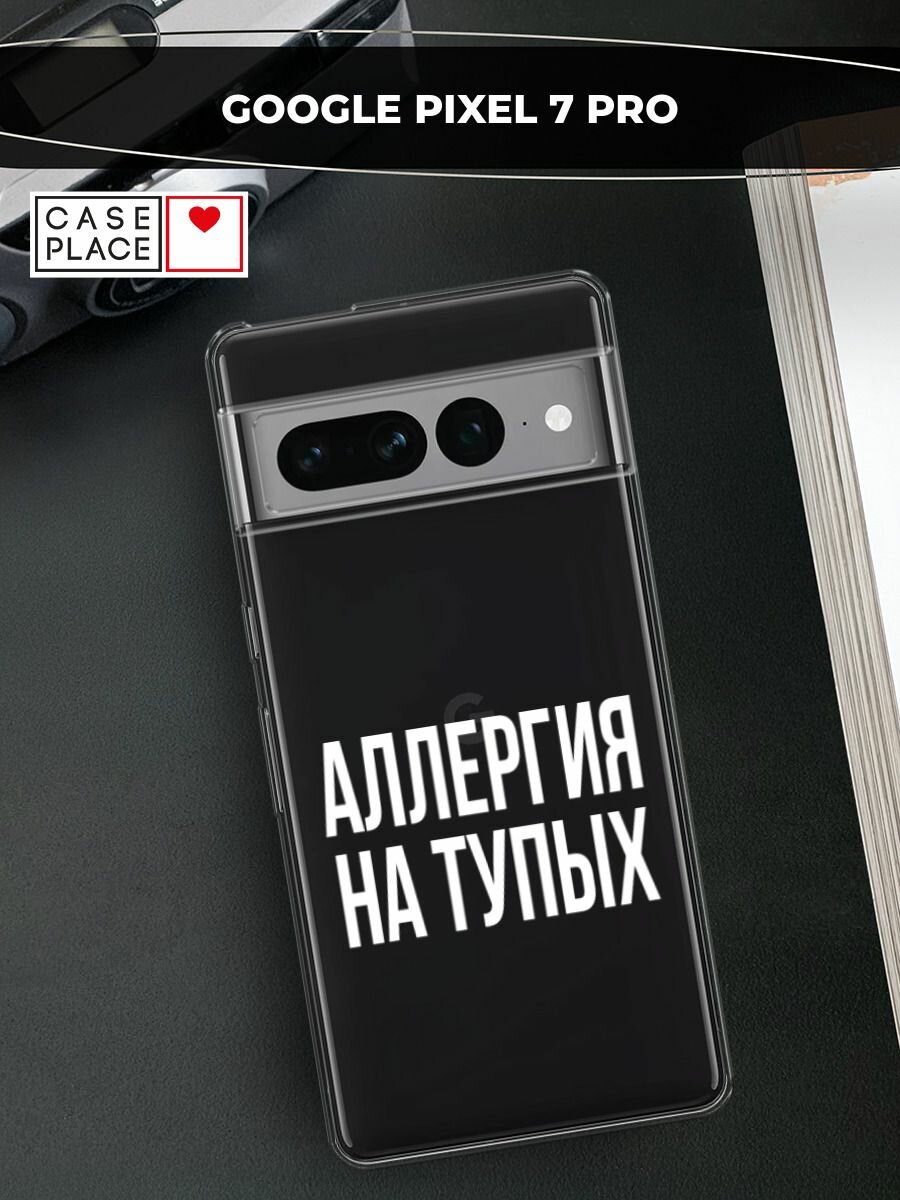Чехол на Google Pixel 7 Pro / Гугл Пиксель 7 Про с принтом "Аллергия на тупых", прозрачный