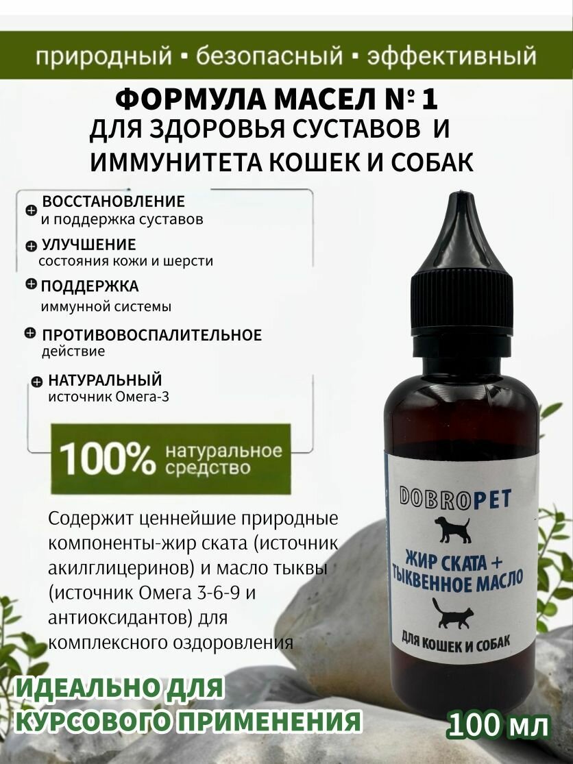 Кормовая добавка для собак и кошек: Жир ската + Тыквенное масло DOBROPET, 100 мл