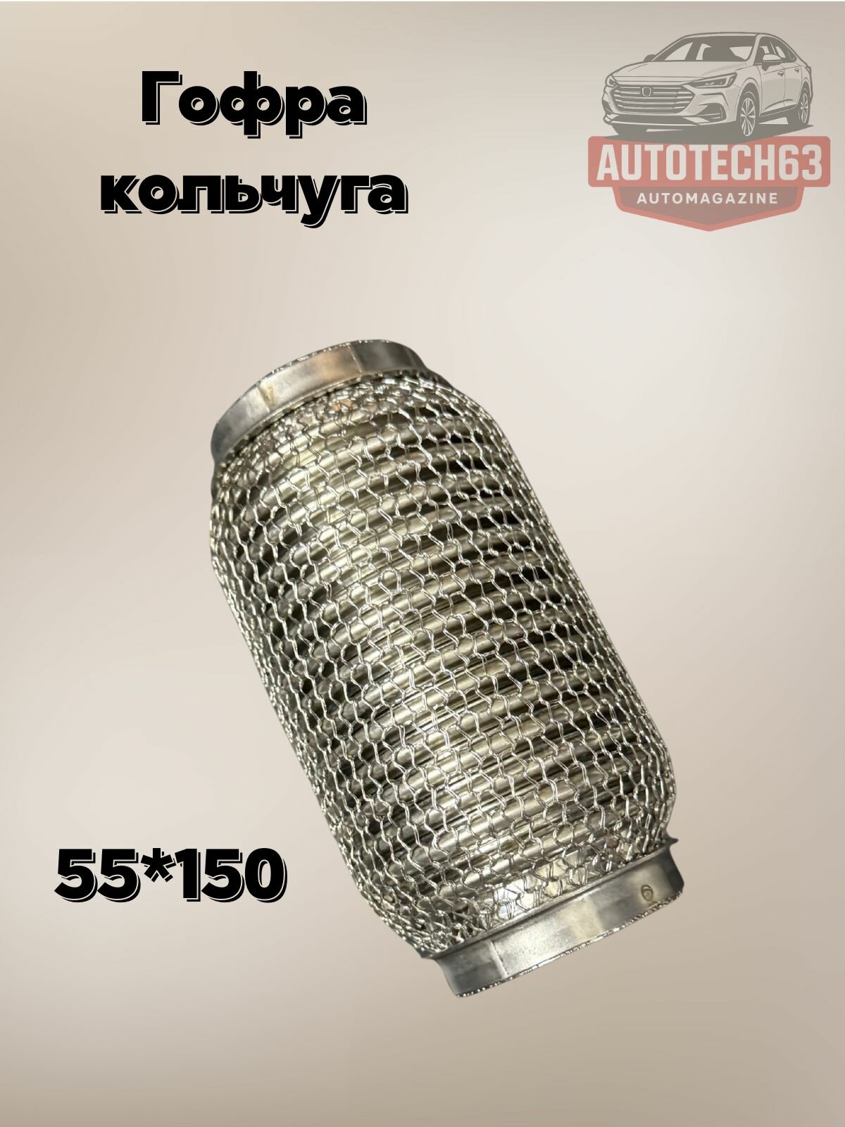 Кольчужная гофра выхлопной системы Hydra (WireMesh) 55x150 мм под трубу 54 55 мм, нержавеющая сталь AISI 304