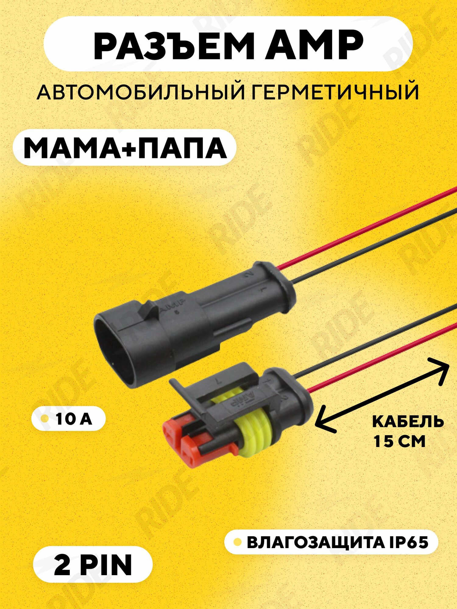 Разъем автомобильный герметичный влагозащищенный (2 контакта, 2 pin)