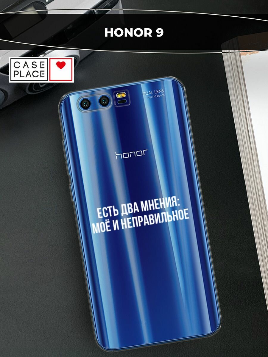 Чехол на Honor 9 / Хонор 9 с принтом "Два мнения", прозрачный