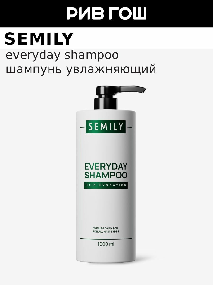 SEMILY увлажняющий шампунь для ежедневного ухода за волосами с маслом бабассу Everyday Shampoo, 1000 мл