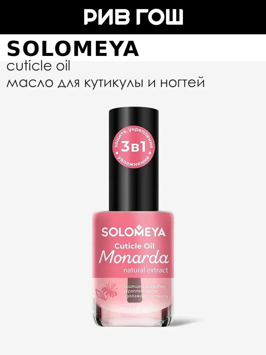 SOLOMEYA Масло для кутикулы защитное с натуральным экстрактом монарды, 6 мл