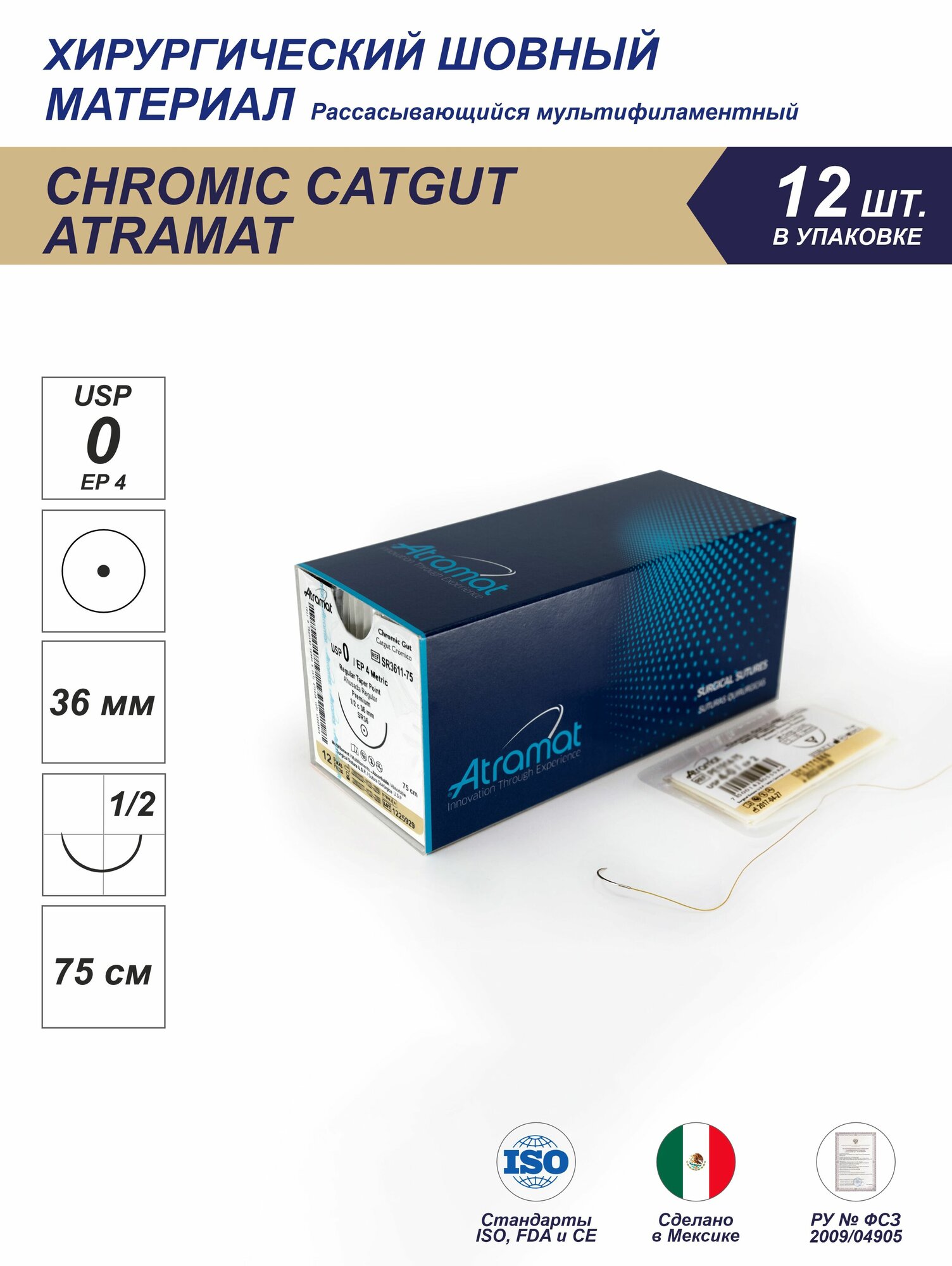 Кетгут хромированный USP: 0, EP: 4, неокрашенный, 75 см, игла колющая Premium 36 мм, окружность: 1/2 , 12 шт./уп. SR3611-75 Chromic Catgut шовный материал Atramat(Мексика)