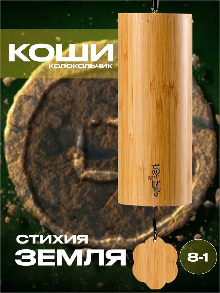 Мелодический колокольчик. Музыка Ветра. Весна. Стихия Земля. Koshi (Коши)