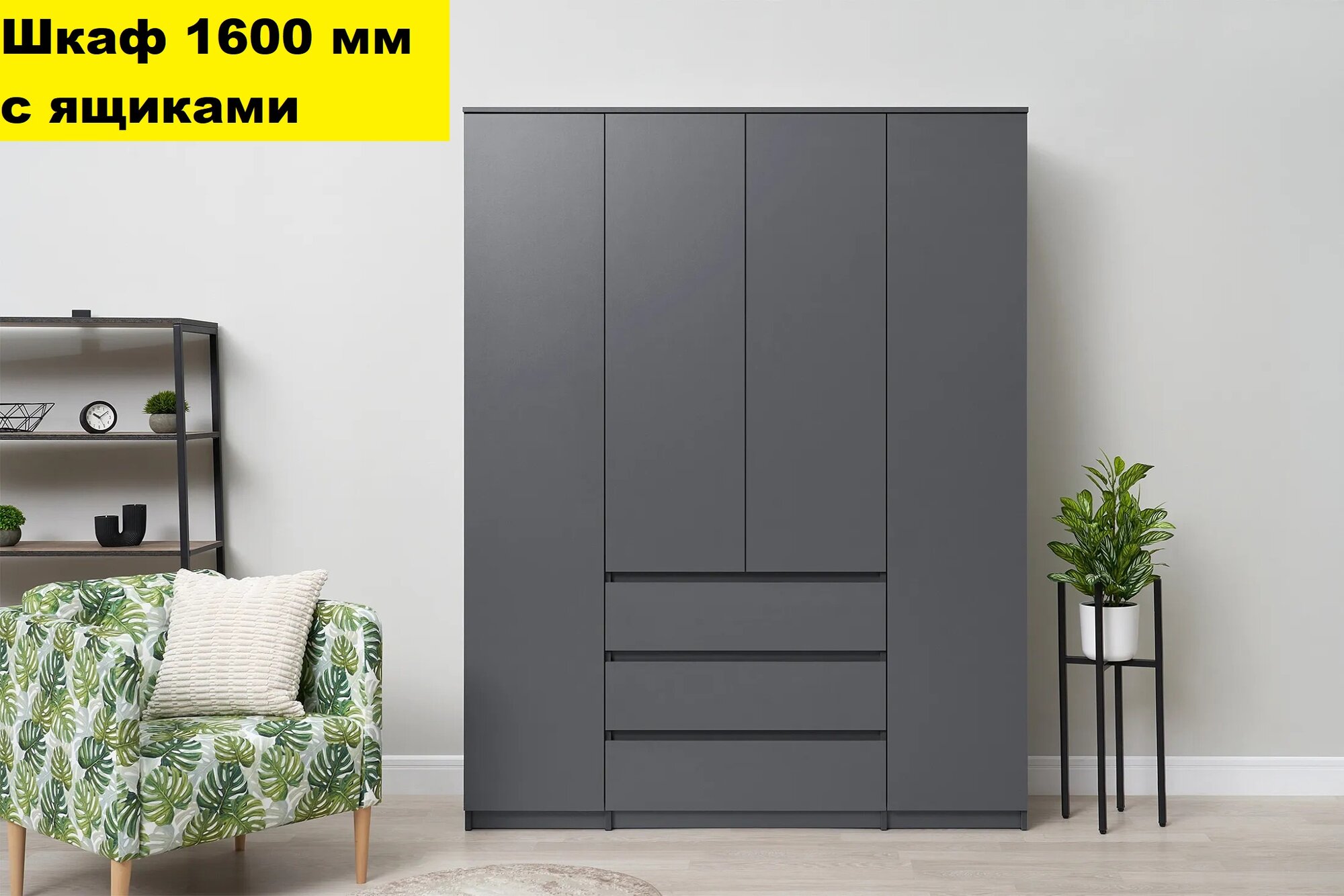 Шкаф 4-х створчатый, 160х205 см, с ящиками, цвет ЛДСП серый (графит)
