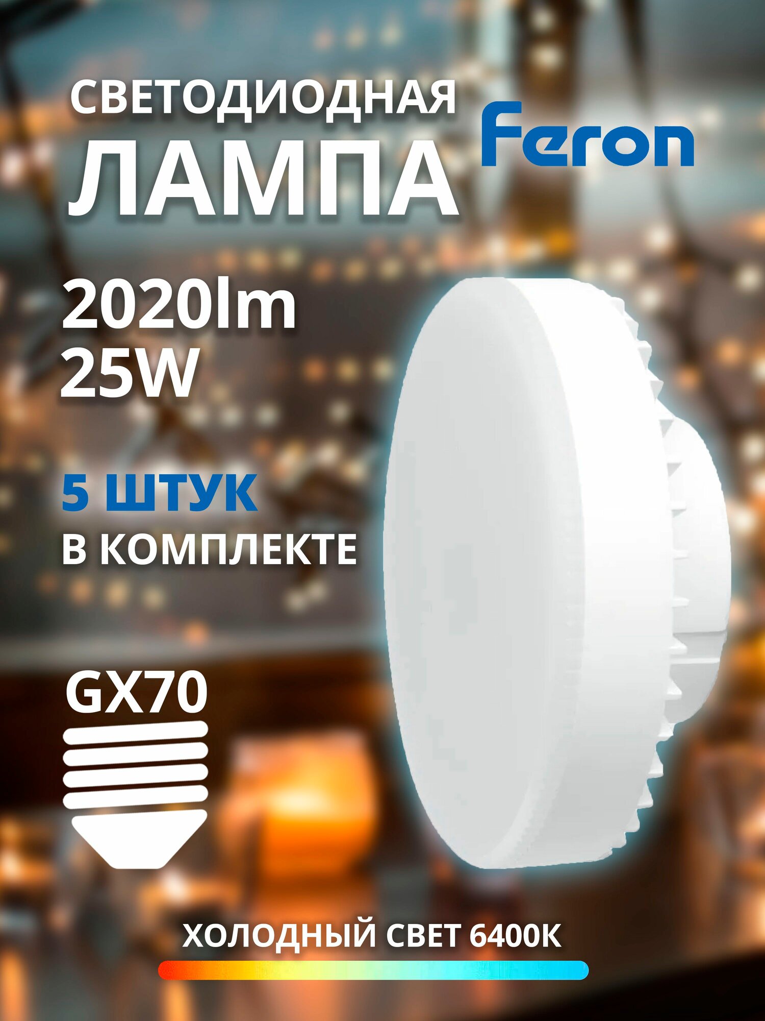 Набор 5 штук Лампа cветодиодная Feron 25W 230V GX70 6400K LB-474 38270