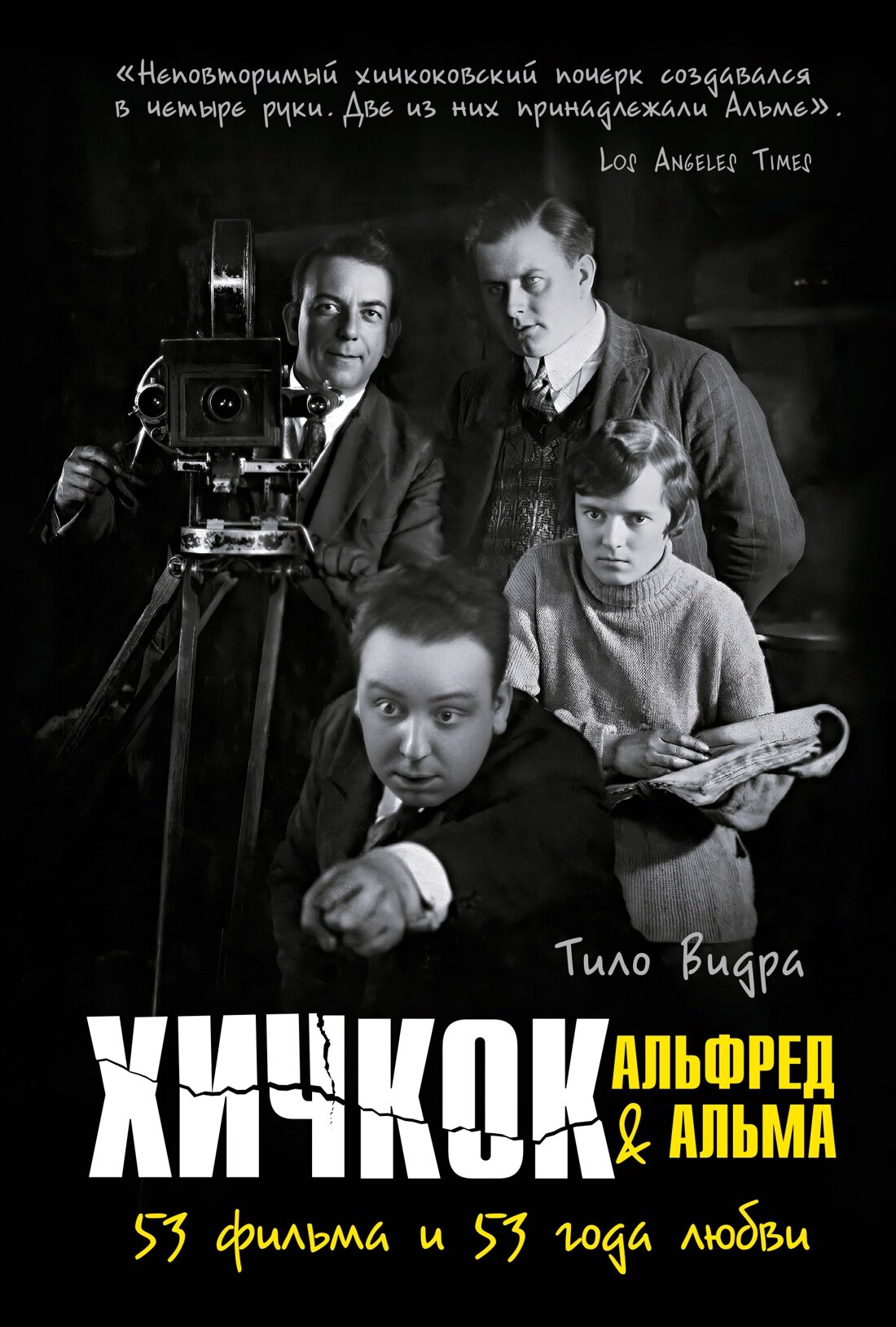 Персона. Хичкок: Альфред & Альма. 53 фильма и 53 года любви. Видра Тило