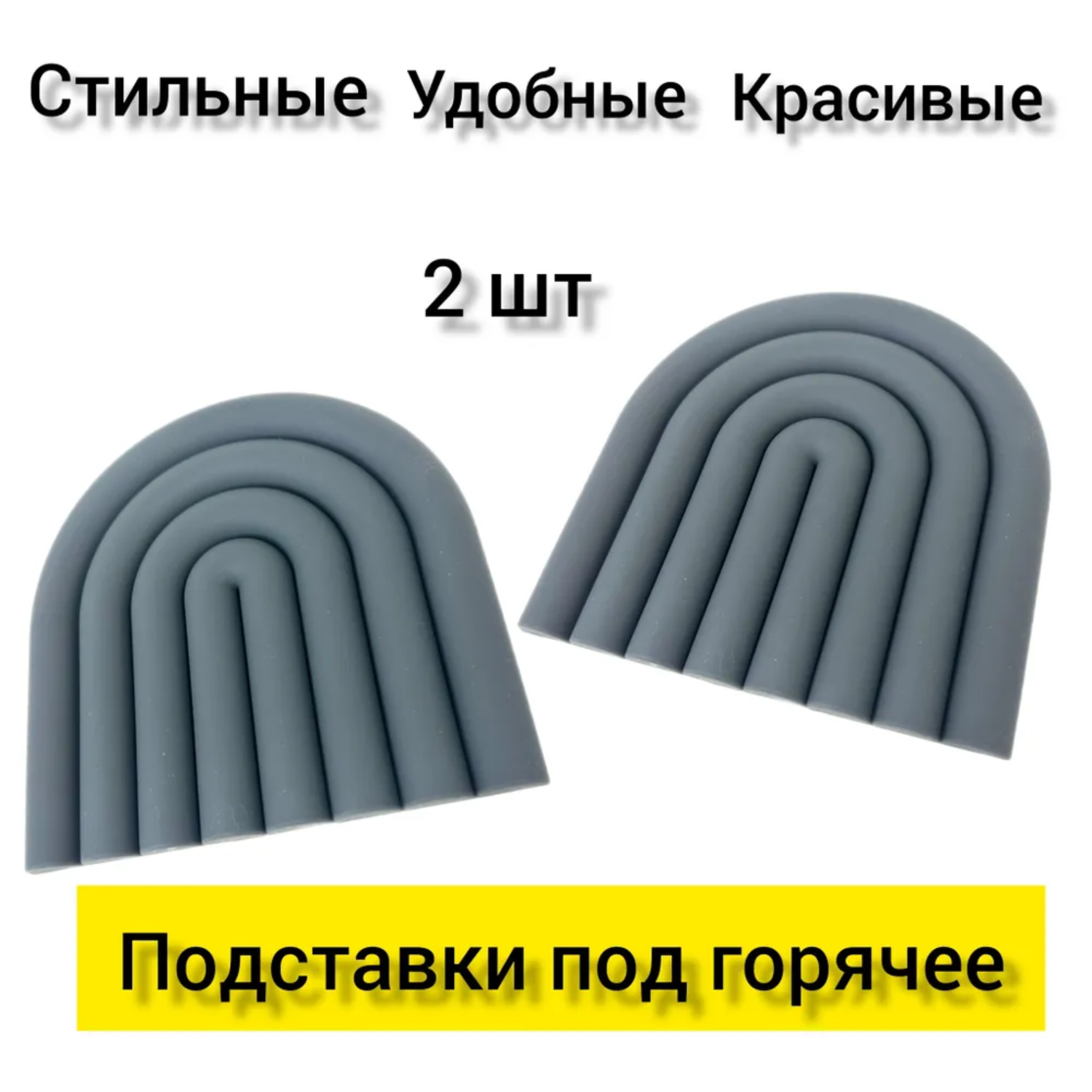 Потолок из силикона, подставка для тепловой изоляции, подставка для посуды, подстилка для обеда, подставка для тарелок, силиконовая подставка, подставка для бытовых нужд на столе 15см x 15см, 2 штуки в комплекте, цвет серый, вес 202г, материал силикон