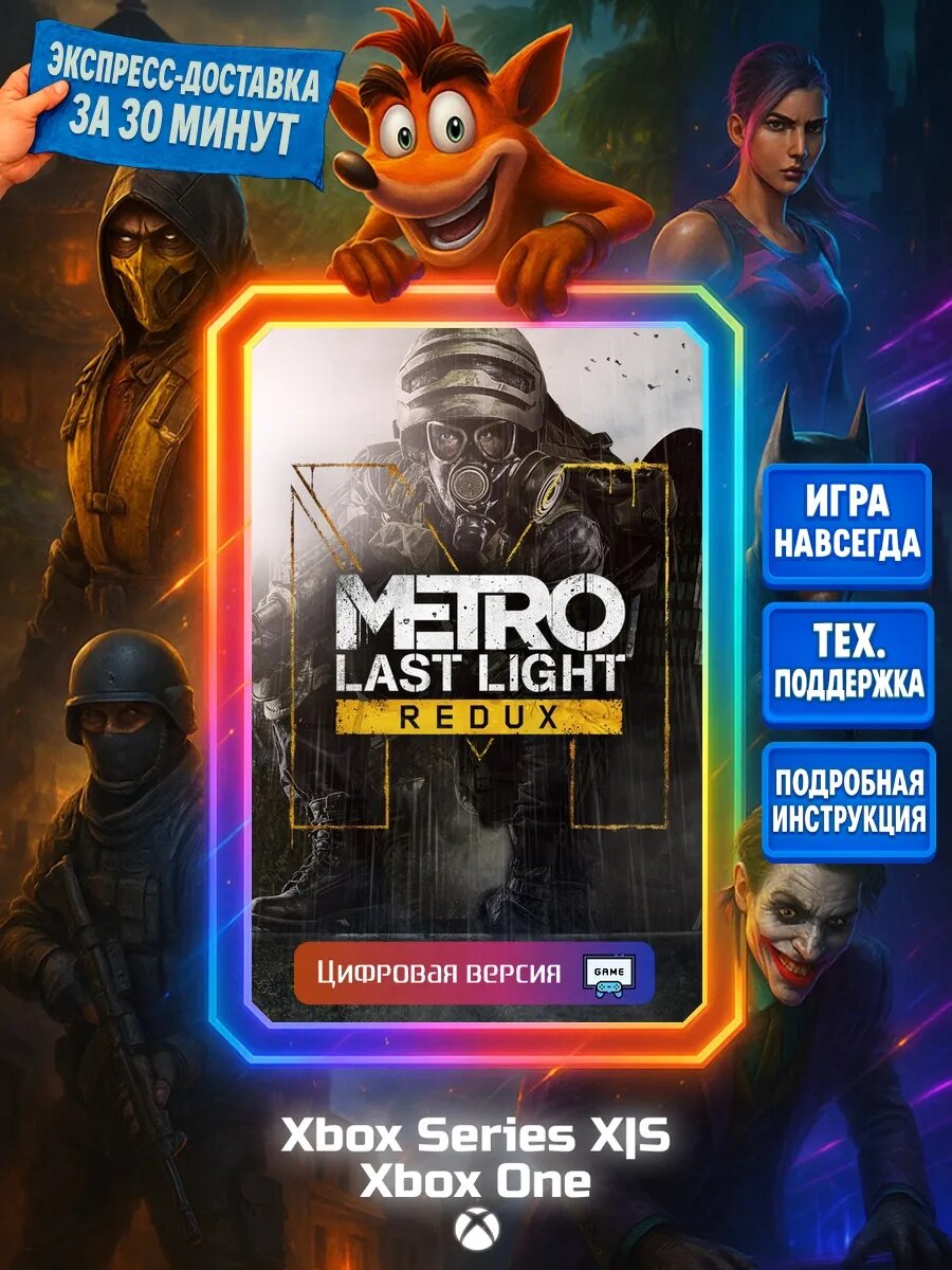 Metro: Last Light Redux One, Series X|S | Deep Silver | Английский язык | Цифровая версия