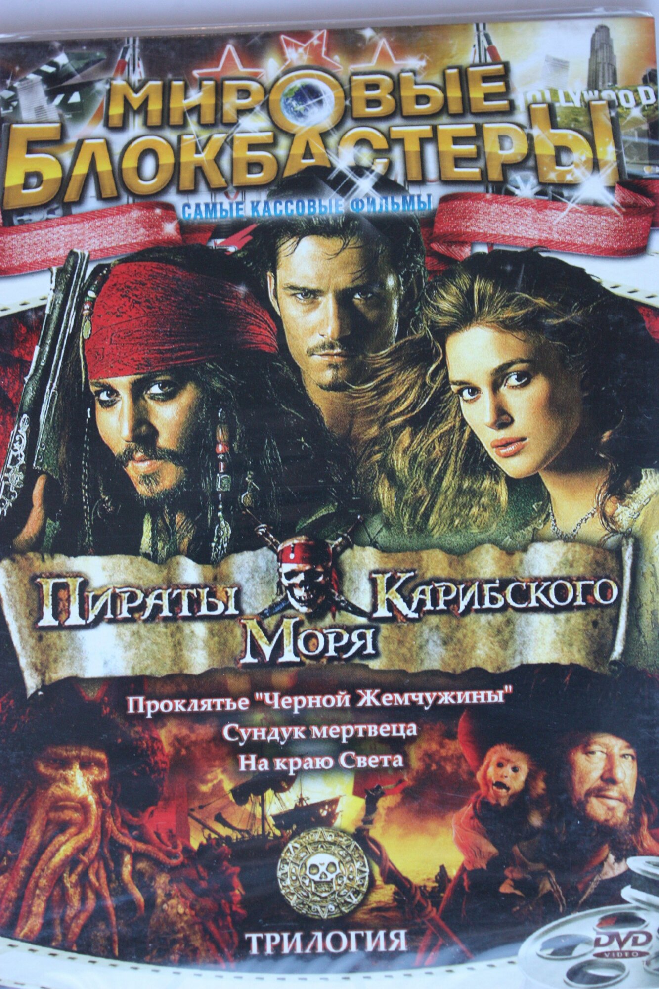 Пираты Карибского моря: Трилогия ДВД диск