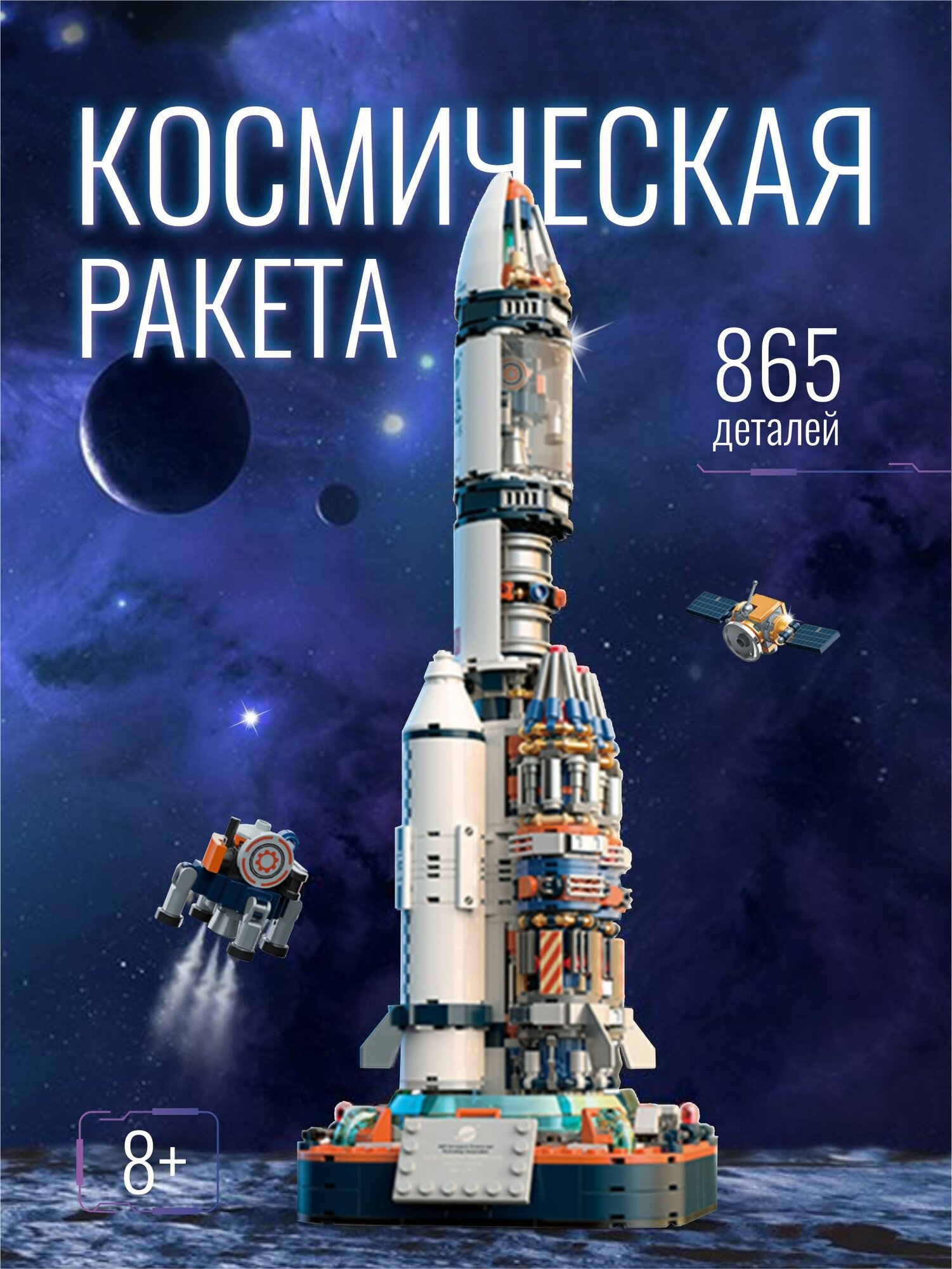 Конструктор 3Д Космическая ракета, многоступенчатая, 865 деталей