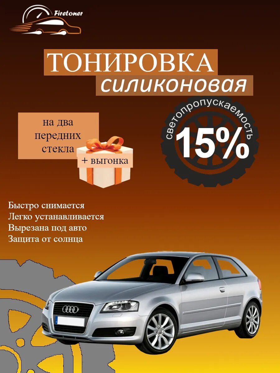 Съемная тонировка силиконовая для Audi A3 3 дв, 8P, светопропускаемость 15%