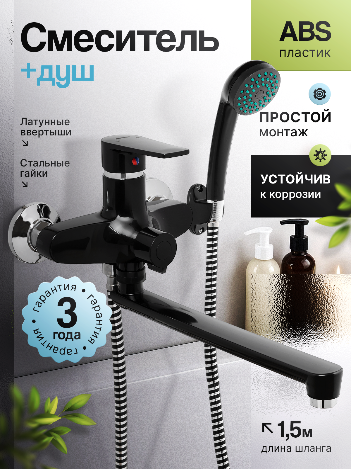 Смеситель в ванную, длинный излив, шаровый, из высокопрочного пластика АБС, черного цвета