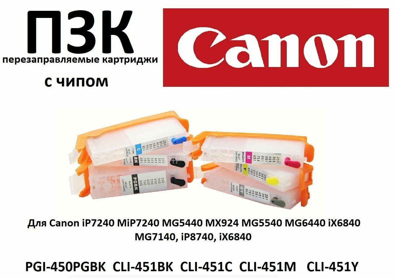 Перезаправляемые картриджи ПЗК Canon PIXMA iP7240 MG5440 MG5540 MG5640 MG6440 MG6640 iX6840 MX924 PGI 450 CLI 451 с АвтоЧипами 5шт. LI-451/PGI-450 пустые.