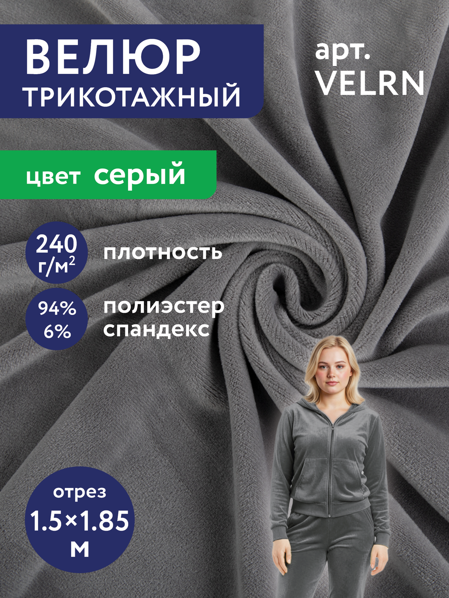 Ворсовое полотно "Велюр" отрез 150x185 см "Gamma" VELRN 94% полиэстер, 6% спандекс серый/grey