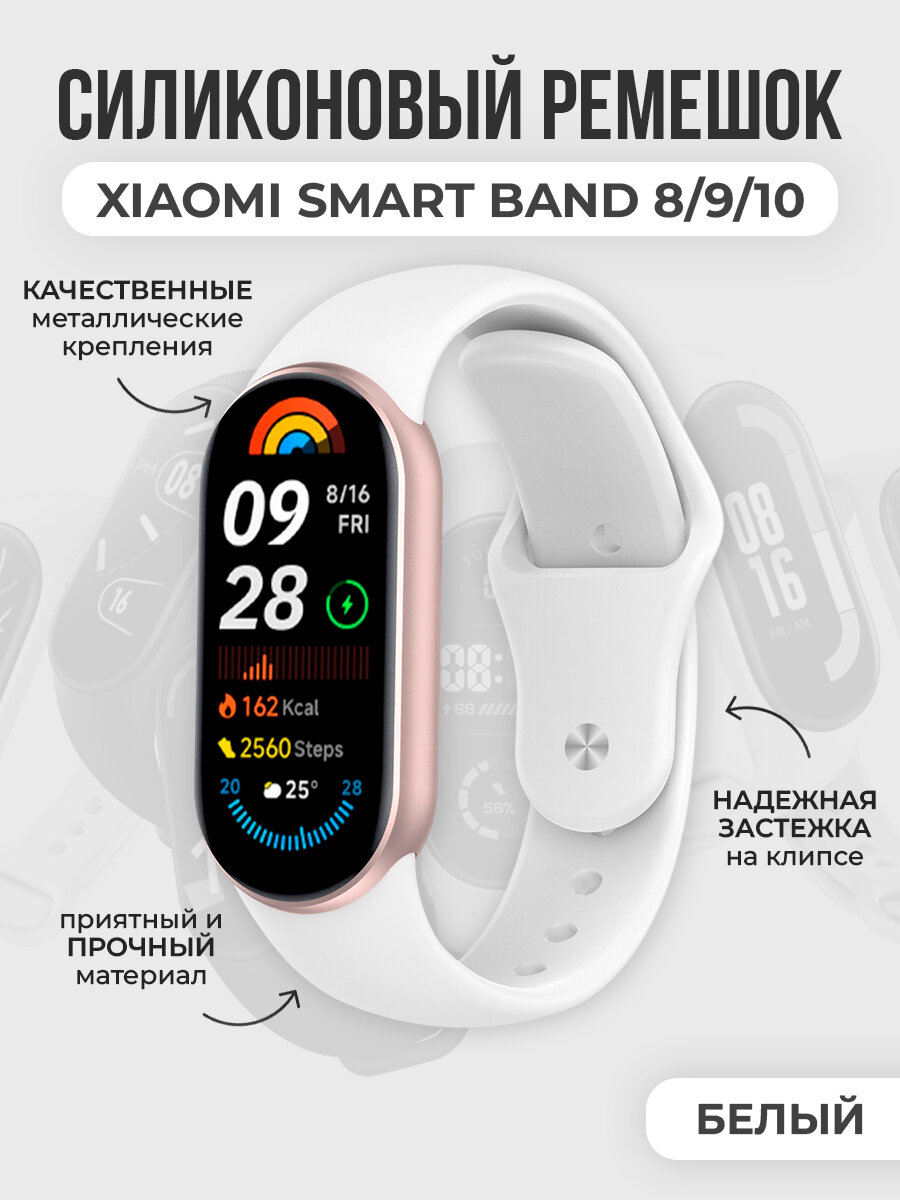 Силиконовый ремешок с клипсой для Xiaomi Smart Band 8/9/10, белый