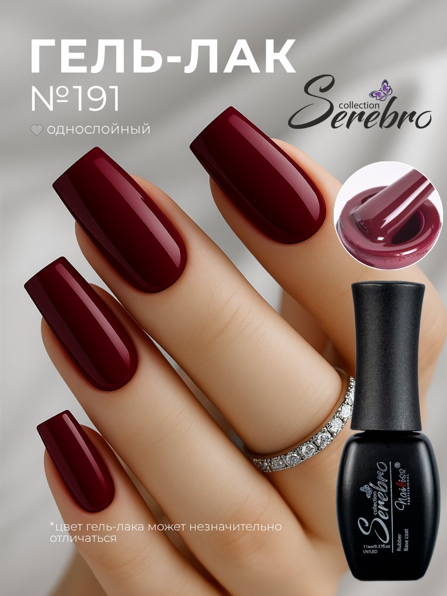 Гель-лак для ногтей Serebro "Бургундское вино" №191, винного оттенка, 11 мл.