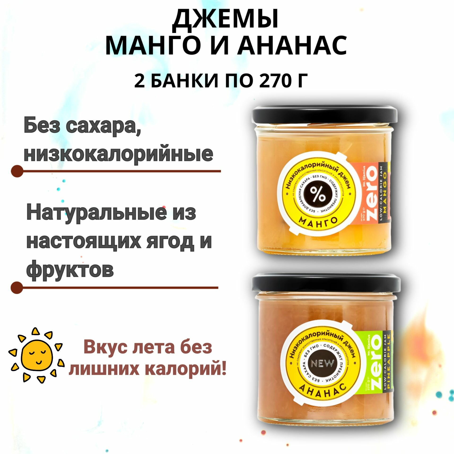 Низкокалорийные джемы: Манго и Ананас, набор 2 шт по 270 г, без сахара, Mr. Djemius ZERO