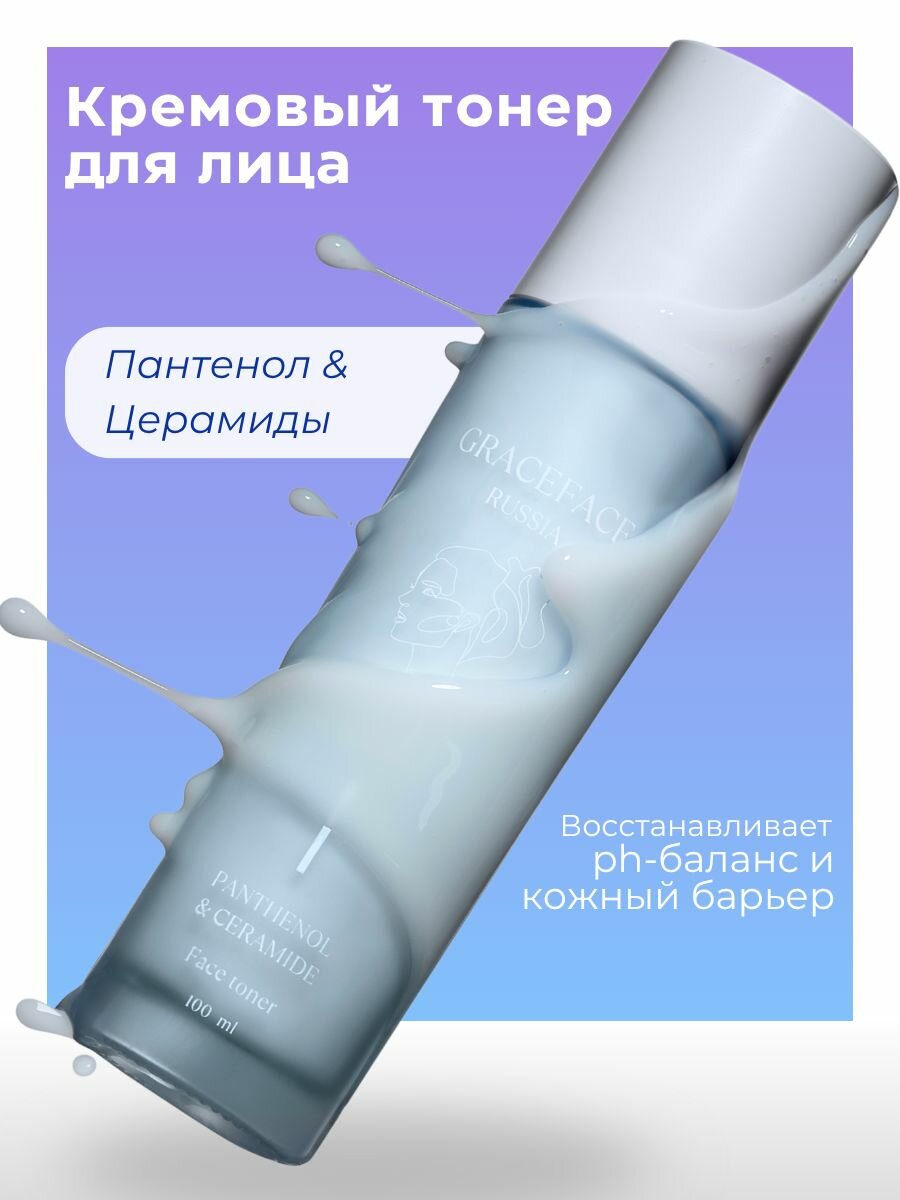 GRACE FACE Кремовый тонер для лица с пантенолом и церамидами, молочный лосьон восстанавливающий