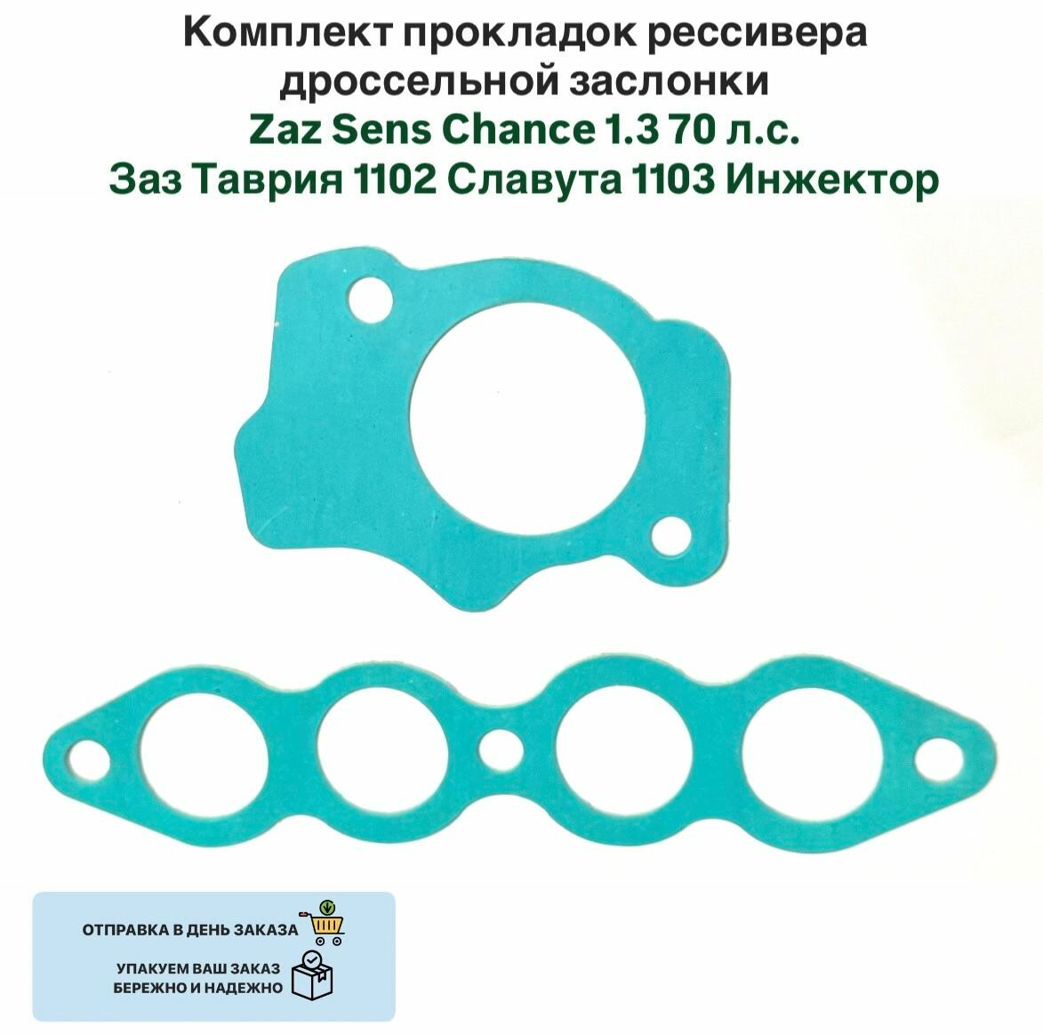 Прокладки ресивера дроссельной заслонки Zaz Sens Chance 1.3 70 л. с. Заз Таврия 1102 Славута 1103 Инжектор