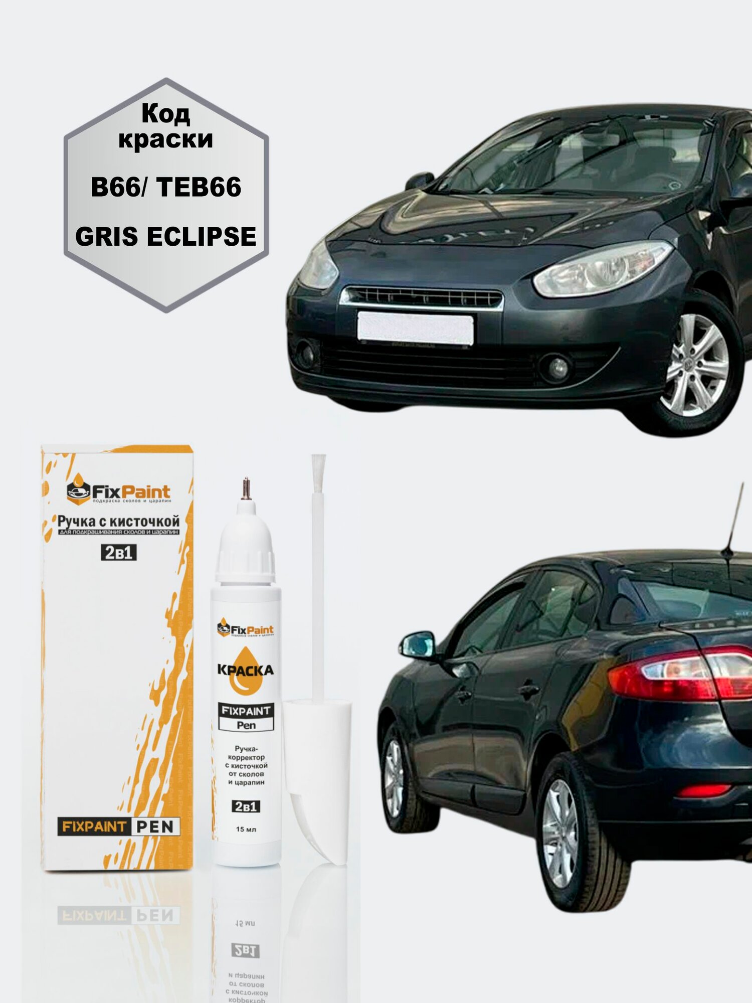 Подкраска RENAULT FLUENCE, код B66, TEB66, GEC, GRIS ECLIPSE, ручка-корректор с кисточкой 2 в 1 FixPaint Pen 15 мл, эмаль для ремонта сколов и царапин