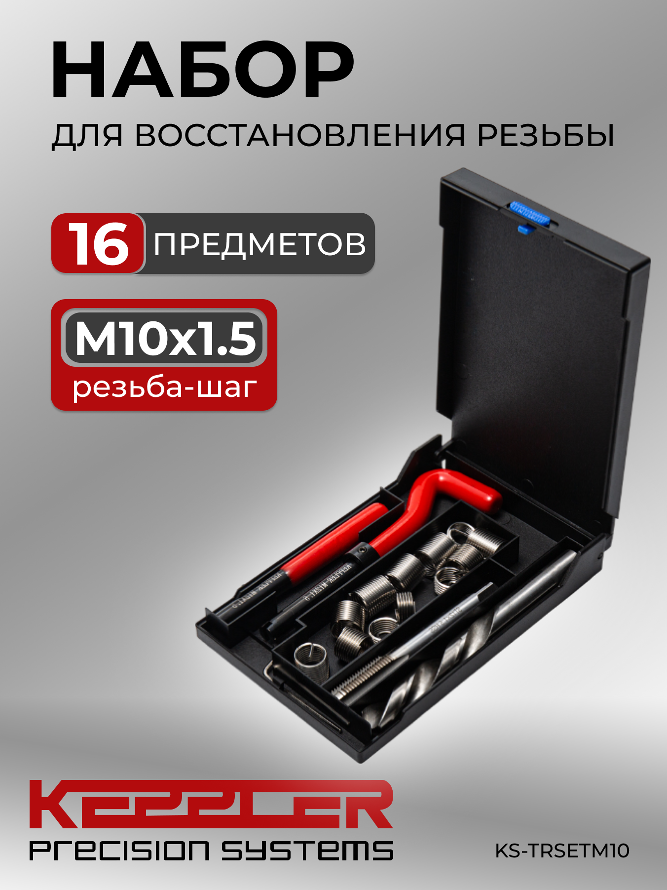 Набор для восстановления резьбы, 16 предметов, М10Х1.5 KEPPLER