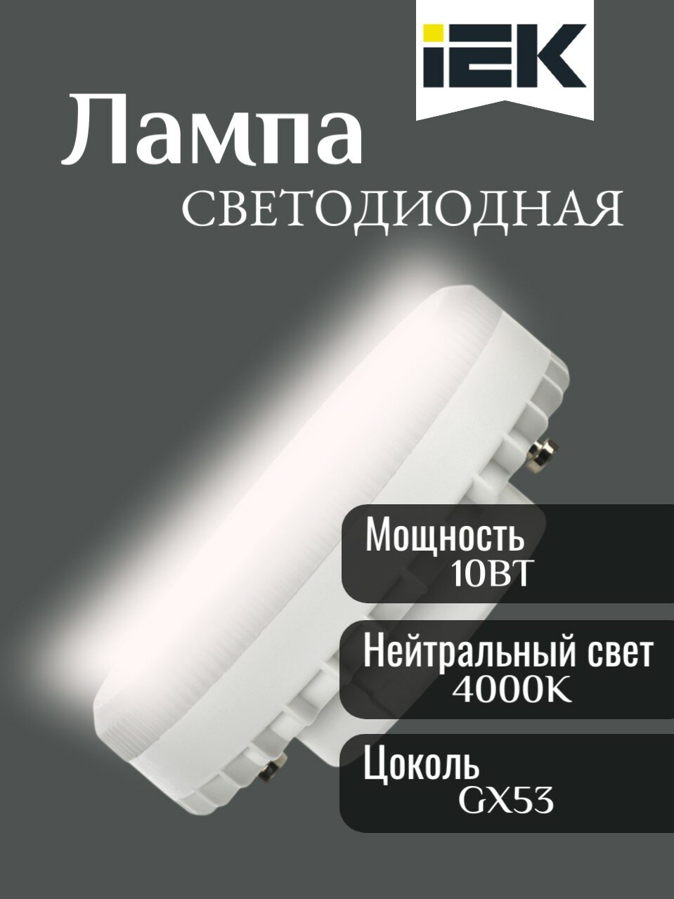 Лампочка светодиодная IEK 10Вт, 4000K, 1000Лм, GX53, T75, нейтральный белый свет, таблетка