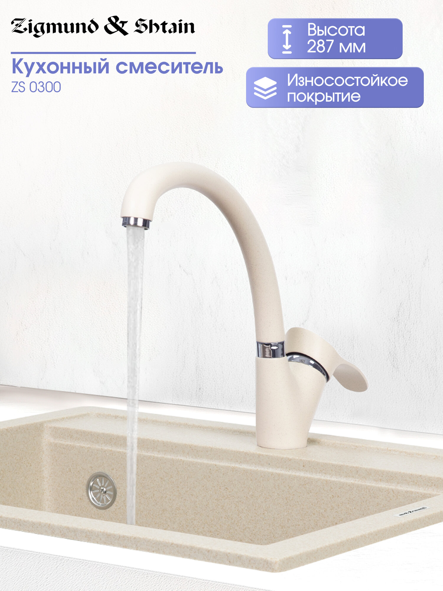 Смеситель Zigmund & Shtain 0300, Индийская ваниль, однозахватный, латунь