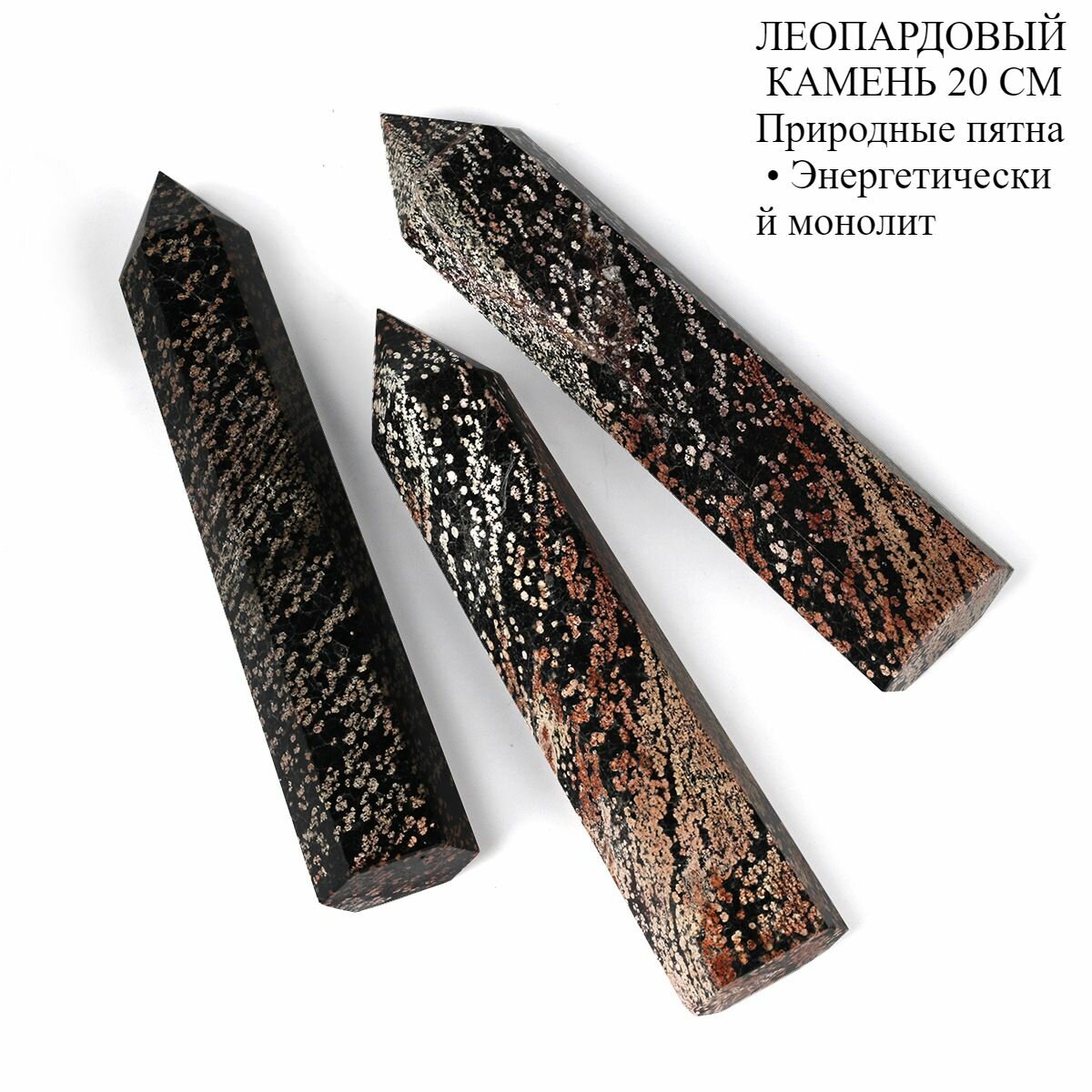 Монолит из леопардового камня с чёрно-красными пятнами, шестигранный энергетический столб 20-22 см, 500 г