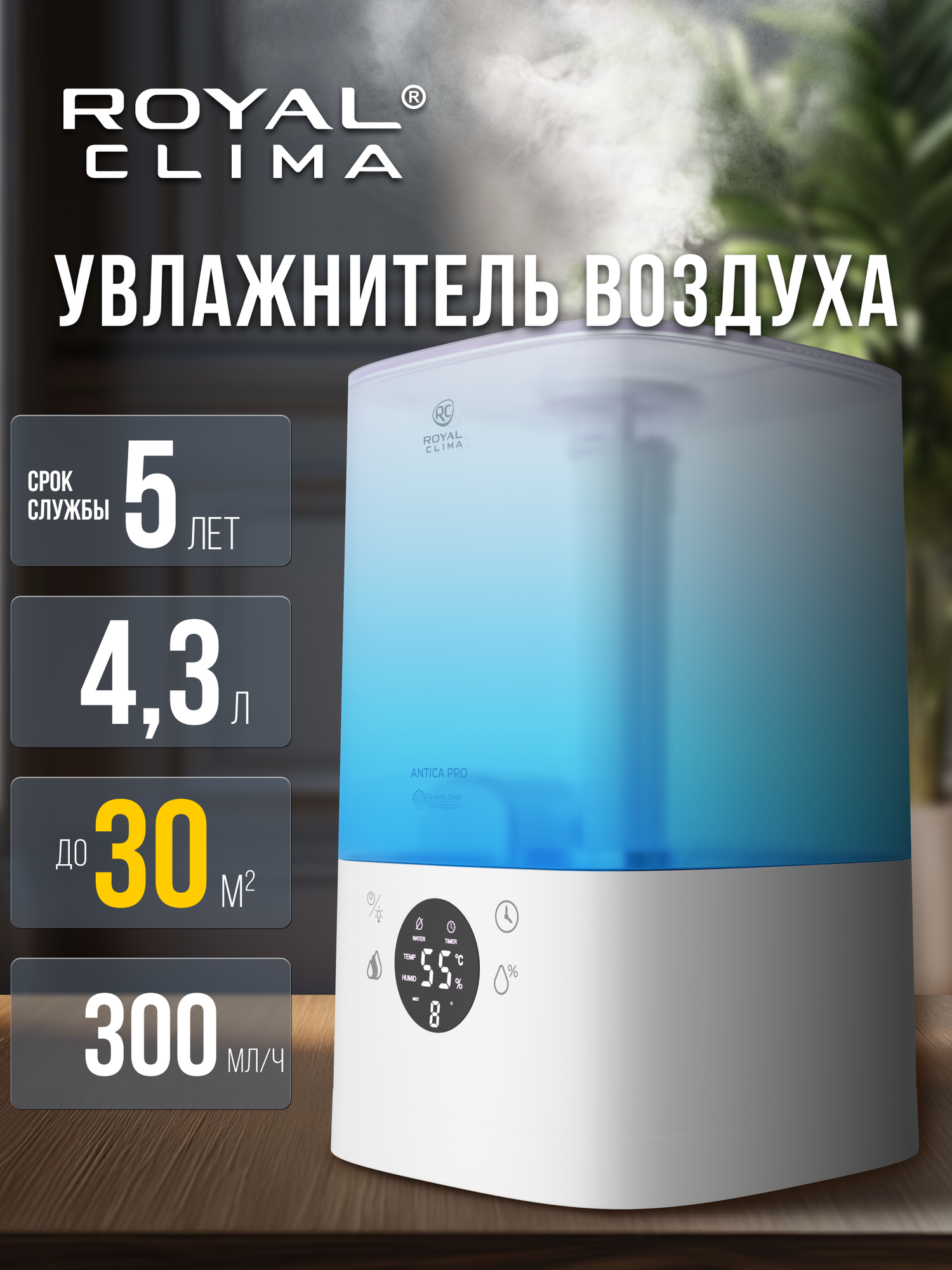 Увлажнитель воздуха ROYAL CLIMA ANTICA PRO, RUH-ANP300/4.3E-WT, белый