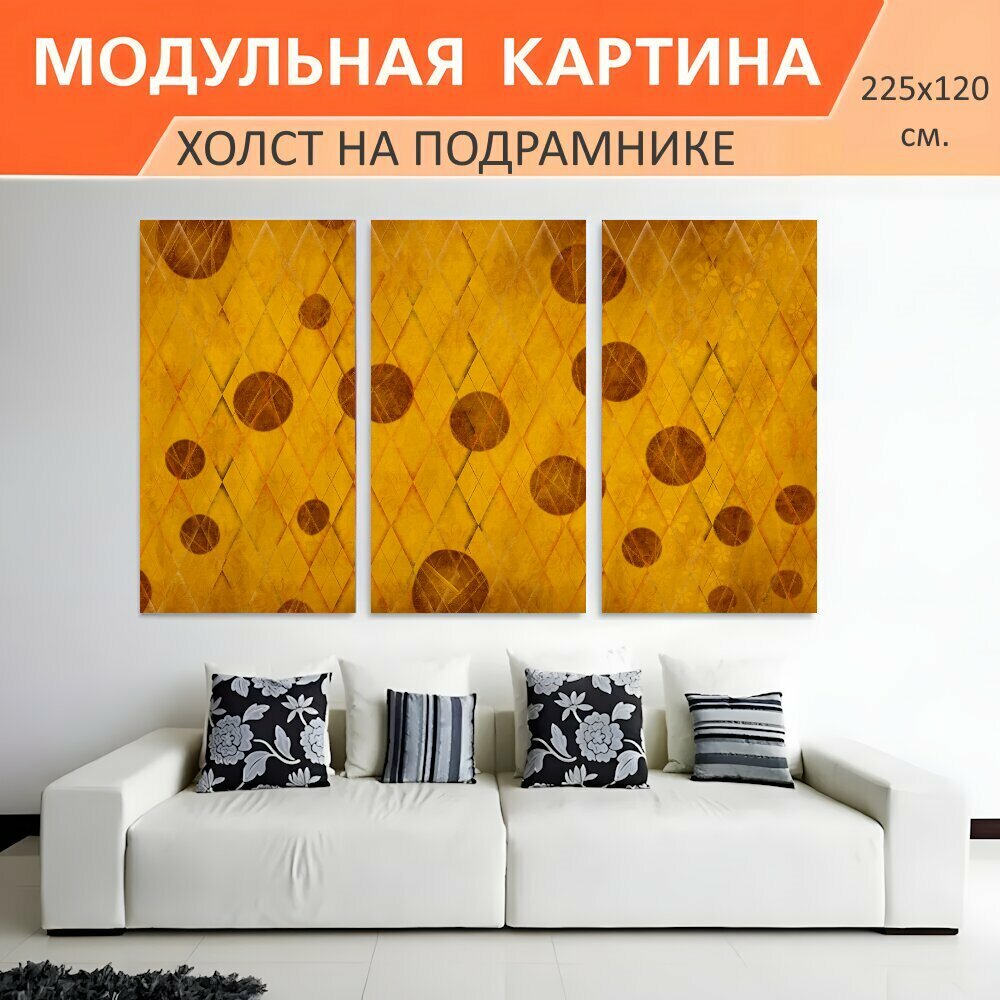Модульная картина на холсте "Горчица, ромб, клетчатый" триптих на подрамнике 225х120 см. для интерьера
