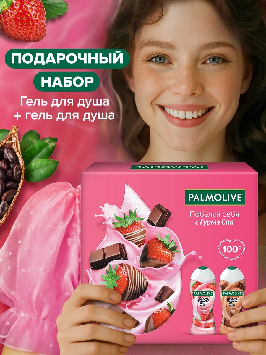 Подарочный набор Palmolive Гурмэ Спа "Клубничный смузи" и "Шоколадная вуаль", гели для душа