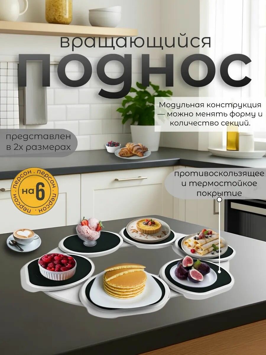 Подставки для тарелок крутящиеся на 6 блюд