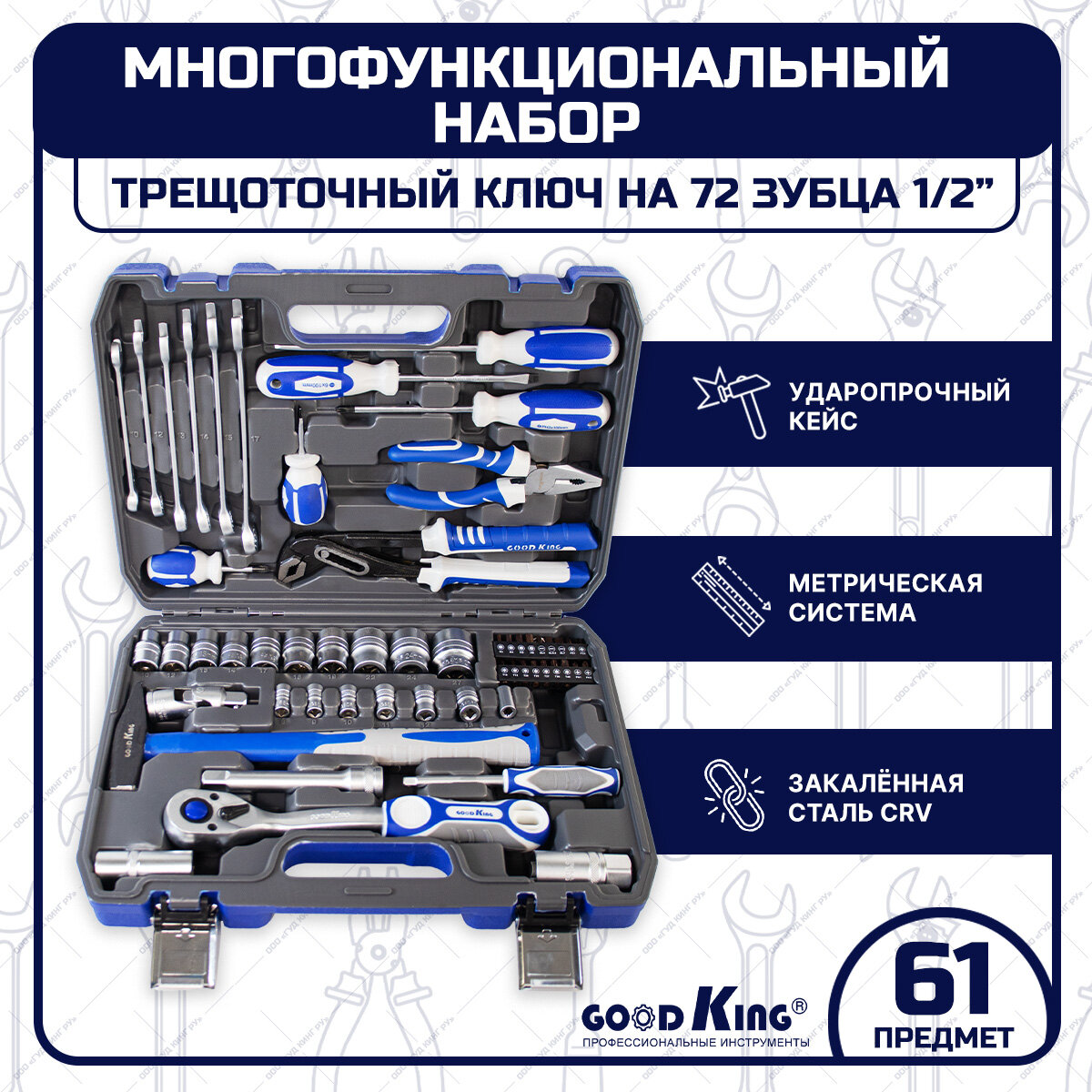 Набор инструментов GOODKING, 61 предмет, трещотка 1/2", 1/4", набор торцевых головок, для слесарных, ремонтных и точных работ (M-10061)