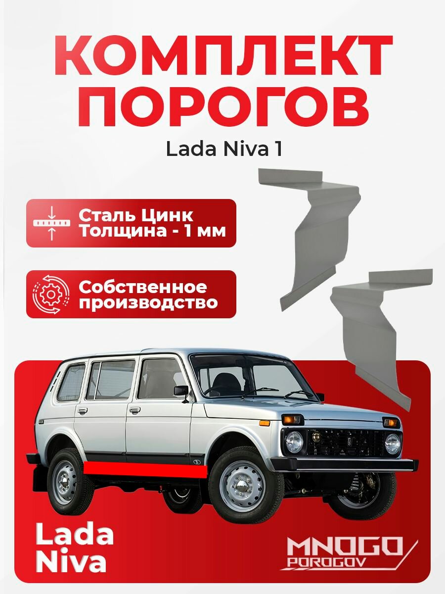 Ремонтные пороги комплект, для Lada Niva 1 внедорожник 5 дверей с 1997 года оцинкованная сталь 1 мм (ВАЗ (LADA) Нива 2121 4х4), порог автомобильный, кузовной ремонт авто