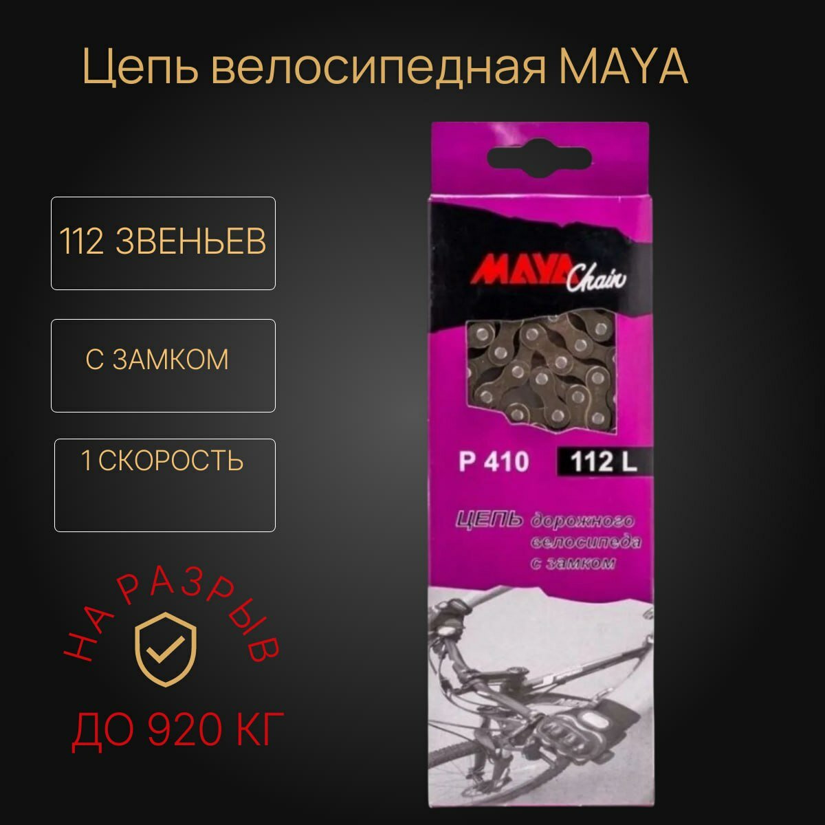Цепь для дорожного велосипеда с замком 112 звеньев P410 Maya